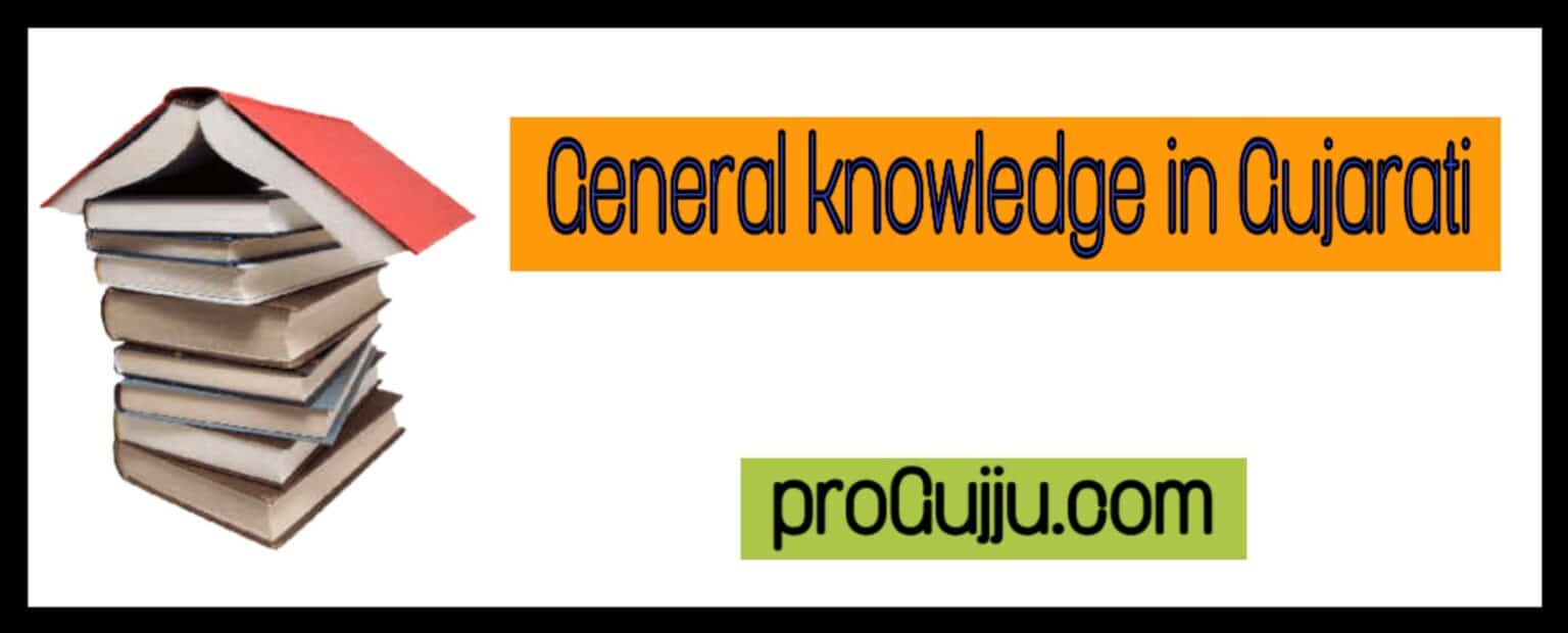 [PDF] General Knowledge In Gujarati Pdf Download 2025
